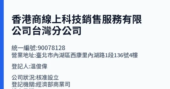 香港商線上科技銷售服務有限公司台灣分公司的照片-統編 90078128(臺北市) 公司登記資料與營業項目詳細圖表