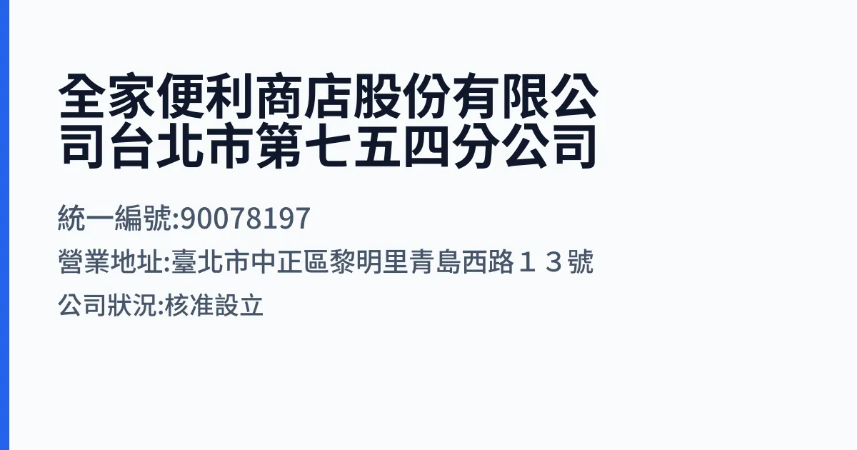 全家便利商店股份有限公司台北市第七五四分公司 - 統編 90078197(臺北市) 公司登記資料與營業項目詳細圖表