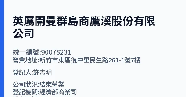 英屬開曼群島商鷹溪股份有限公司的照片-統編 90078231(新竹市) 公司登記資料與營業項目詳細圖表