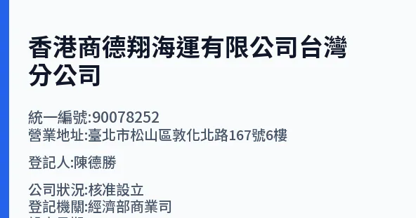 香港商德翔海運有限公司台灣分公司的照片-統編 90078252(臺北市) 公司登記資料與營業項目詳細圖表