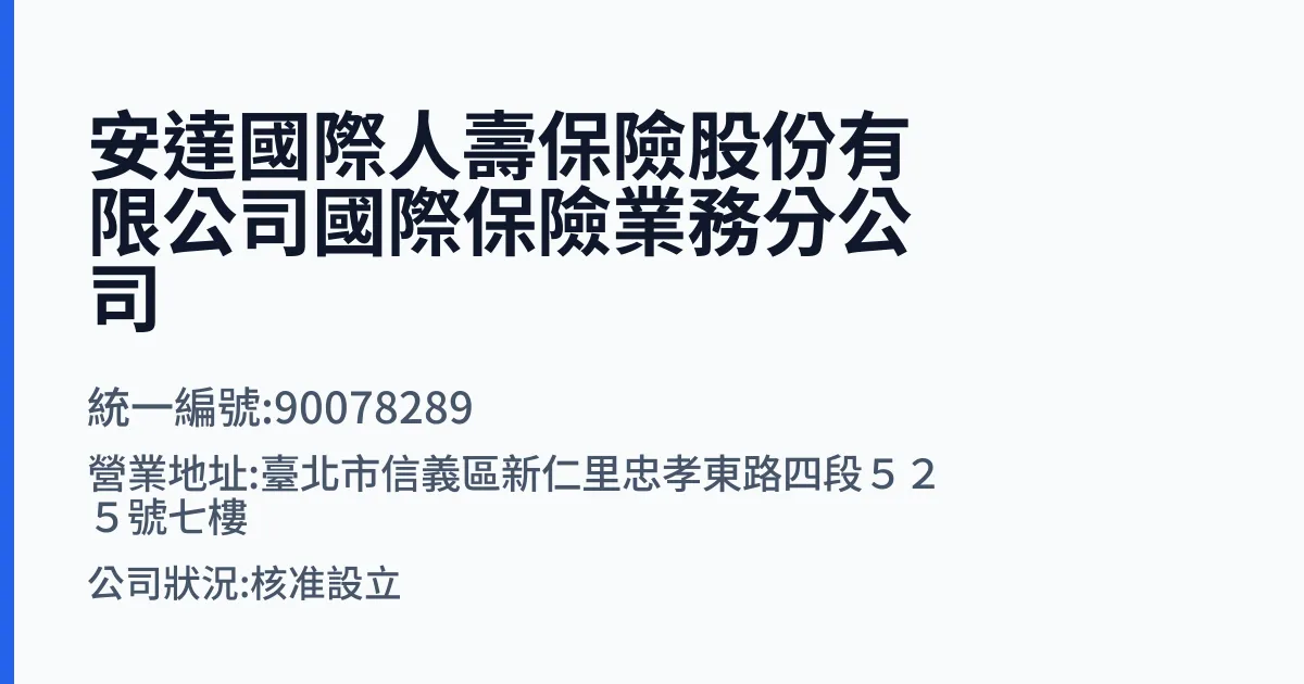 安達國際人壽保險股份有限公司國際保險業務分公司 - 統編 90078289(臺北市) 公司登記資料與營業項目詳細圖表