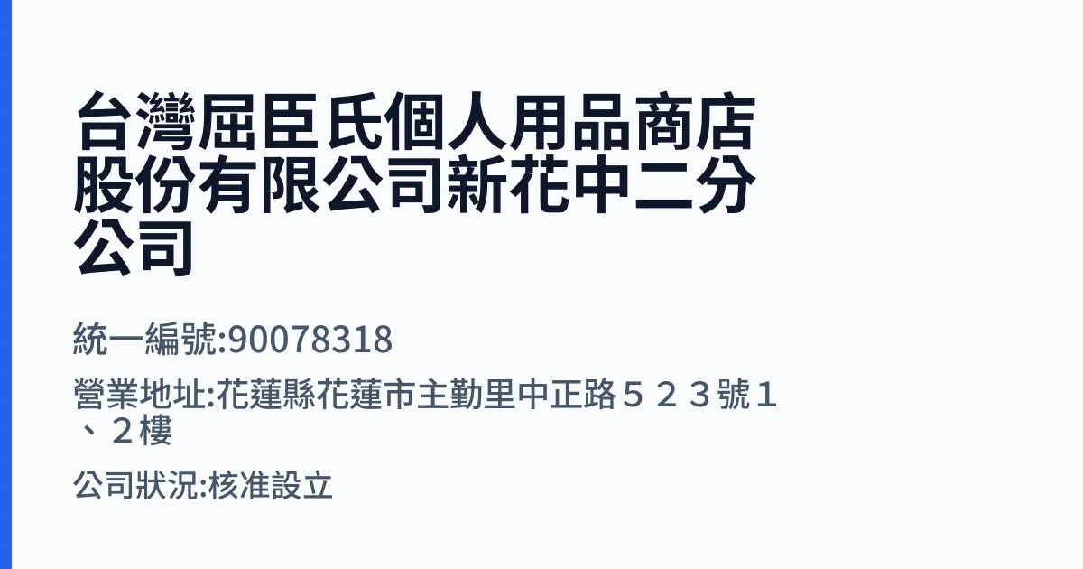 台灣屈臣氏個人用品商店股份有限公司新花中二分公司 - 統編 90078318(花蓮縣) 公司登記資料與營業項目詳細圖表