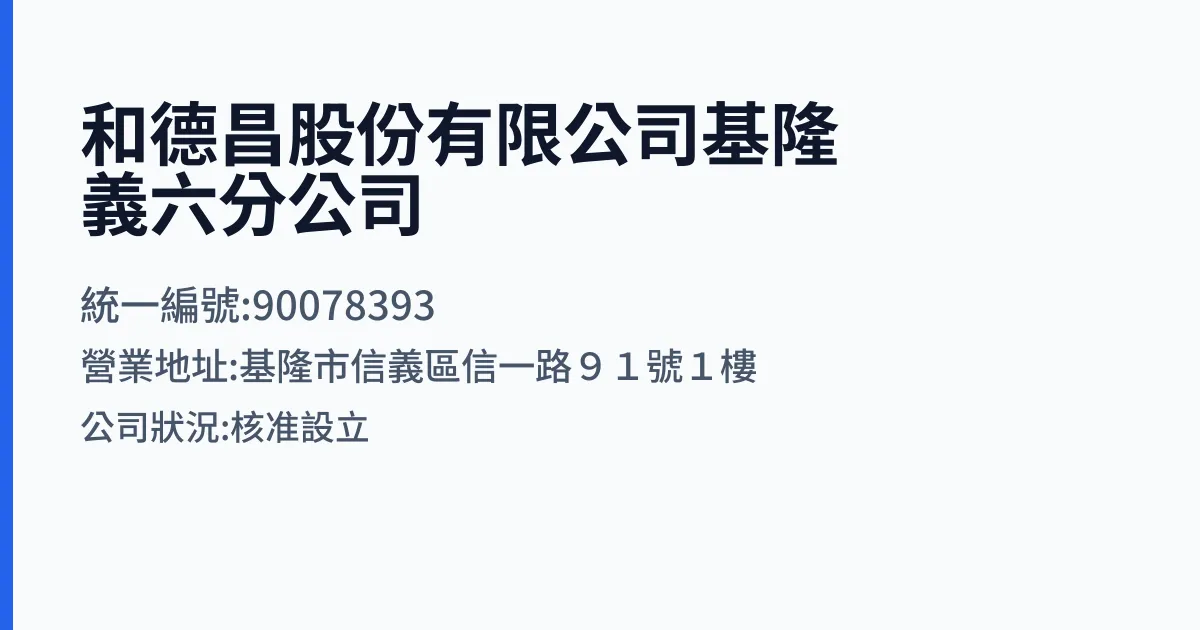 和德昌股份有限公司基隆義六分公司 - 統編 90078393(基隆市) 公司登記資料與營業項目詳細圖表