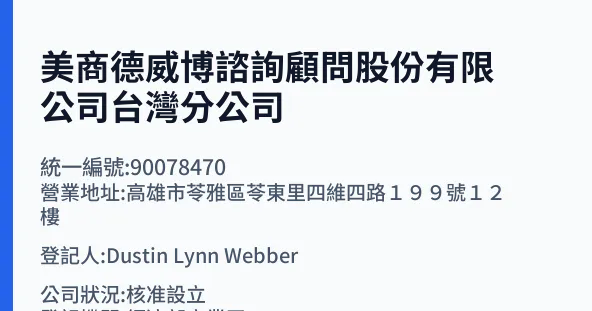 美商德威博諮詢顧問股份有限公司台灣分公司的照片-統編 90078470(高雄市) 公司登記資料與營業項目詳細圖表