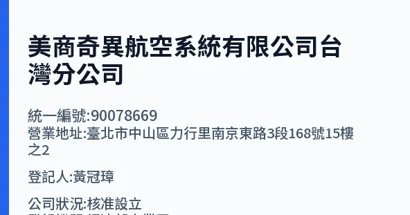 美商奇異航空系統有限公司台灣分公司的照片-統編 90078669(臺北市) 公司登記資料與營業項目詳細圖表