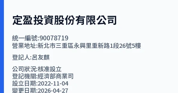 定盈投資股份有限公司的照片-統編 90078719(新北市) 公司登記資料與營業項目詳細圖表