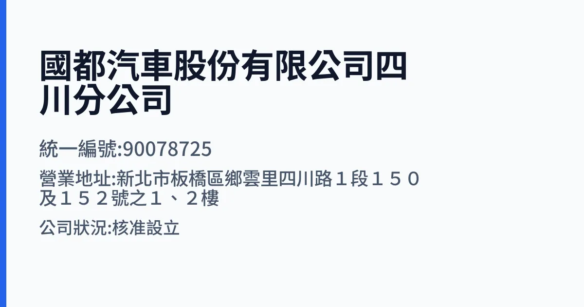 國都汽車股份有限公司四川分公司 - 統編 90078725(新北市) 公司登記資料與營業項目詳細圖表