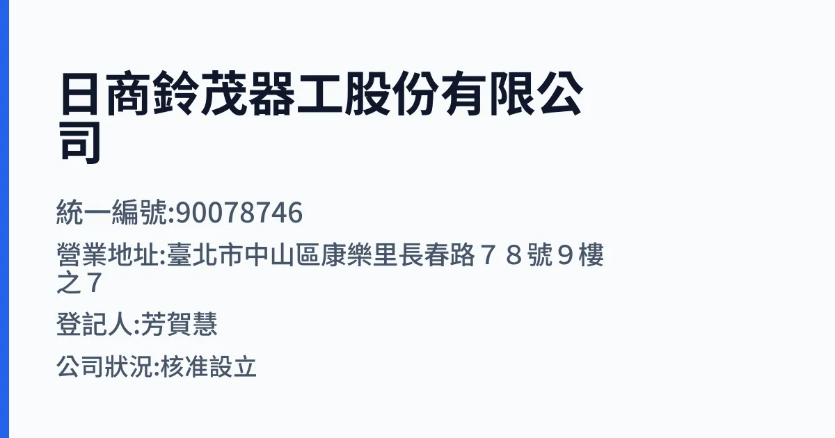 日商鈴茂器工股份有限公司 - 統編 90078746(臺北市) 公司登記資料與營業項目詳細圖表