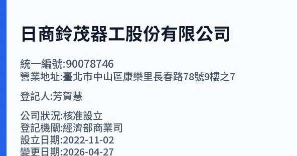 日商鈴茂器工股份有限公司的照片-統編 90078746(臺北市) 公司登記資料與營業項目詳細圖表