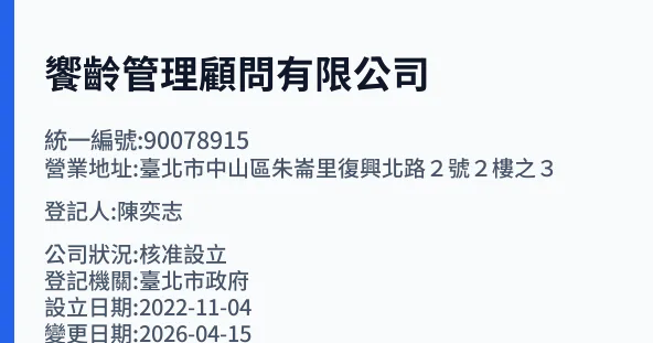 饗齡管理顧問有限公司的照片-統編 90078915(臺北市) 公司登記資料與營業項目詳細圖表
