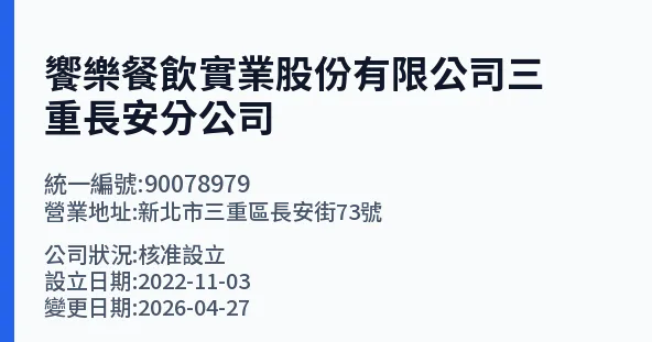 饗樂餐飲實業股份有限公司三重長安分公司的照片-統編 90078979(新北市) 公司登記資料與營業項目詳細圖表