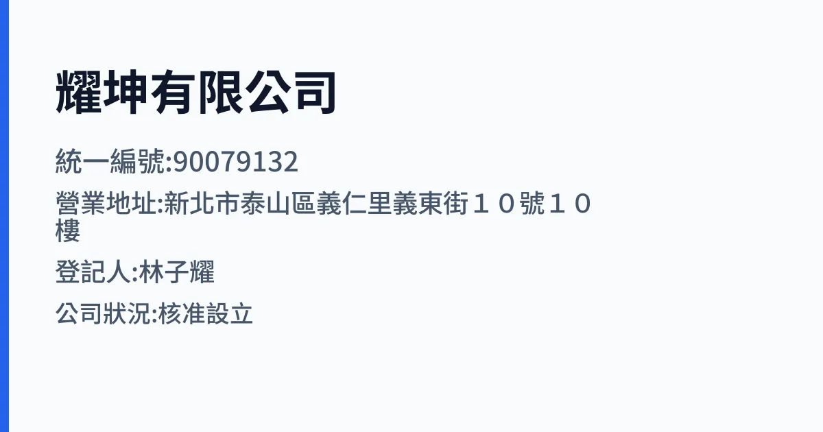 耀坤有限公司 - 統編 90079132(新北市) 公司登記資料與營業項目詳細圖表