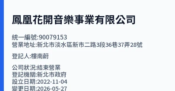 鳳凰花開音樂事業有限公司的照片-統編 90079153(新北市) 公司登記資料與營業項目詳細圖表