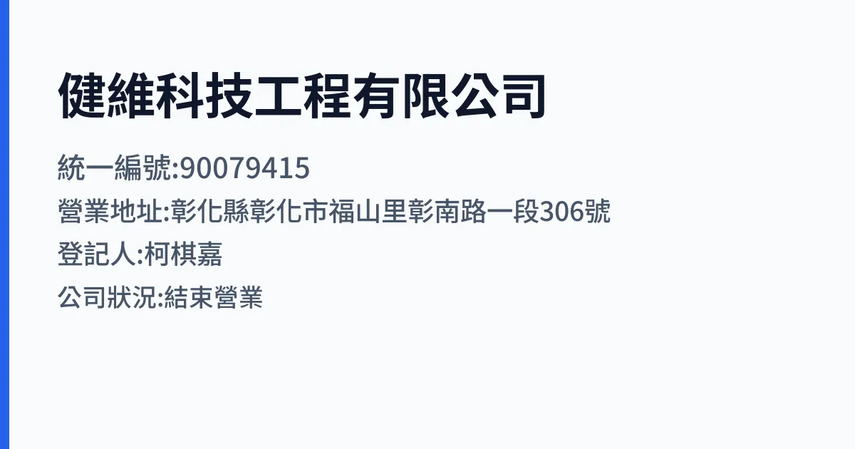 健維科技工程有限公司 - 統編 90079415(彰化縣) 公司登記資料與營業項目詳細圖表