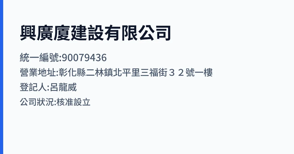 興廣廈建設有限公司 - 統編 90079436(彰化縣) 公司登記資料與營業項目詳細圖表