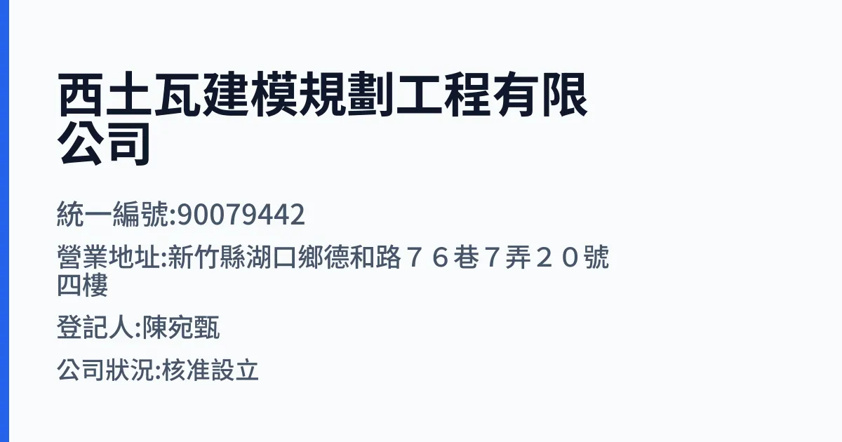 西土瓦建模規劃工程有限公司 - 統編 90079442(新竹縣) 公司登記資料與營業項目詳細圖表