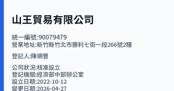 山王貿易有限公司的照片-統編 90079479(新竹縣) 公司登記資料與營業項目詳細圖表