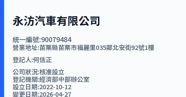 永汸汽車有限公司的照片-統編 90079484(苗栗縣) 公司登記資料與營業項目詳細圖表