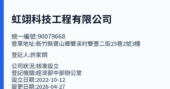 虹翊科技工程有限公司的照片-統編 90079668(新竹縣) 公司登記資料與營業項目詳細圖表