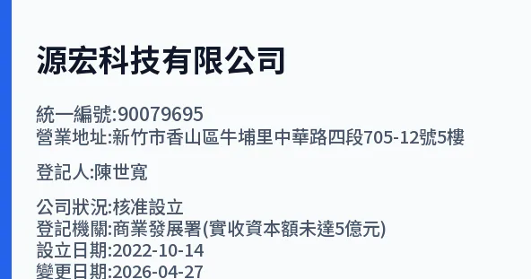 源宏科技有限公司的照片-統編 90079695(新竹市) 公司登記資料與營業項目詳細圖表