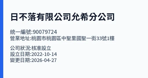 日不落有限公司允希分公司的照片-統編 90079724(桃園市) 公司登記資料與營業項目詳細圖表