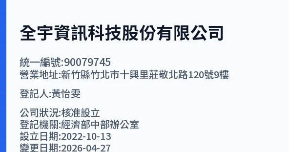 全宇資訊科技股份有限公司的照片-統編 90079745(新竹縣) 公司登記資料與營業項目詳細圖表