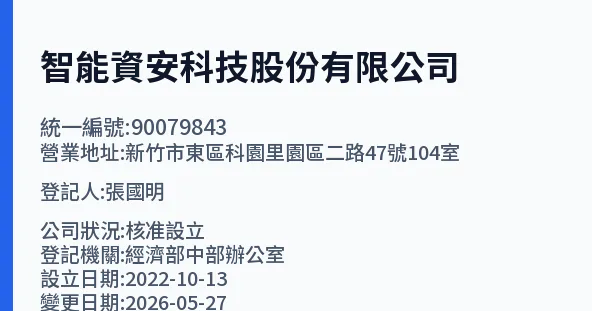 智能資安科技股份有限公司的照片-統編 90079843(新竹市) 公司登記資料與營業項目詳細圖表