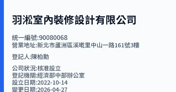 羽淞室內裝修設計有限公司的照片-統編 90080068(新北市) 公司登記資料與營業項目詳細圖表