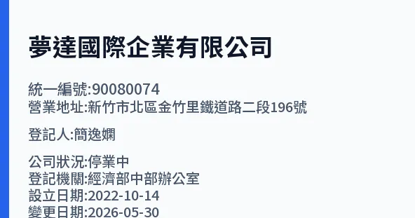 夢達國際企業有限公司的照片-統編 90080074(新竹市) 公司登記資料與營業項目詳細圖表