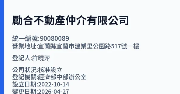 勵合不動產仲介有限公司的照片-統編 90080089(宜蘭縣) 公司登記資料與營業項目詳細圖表