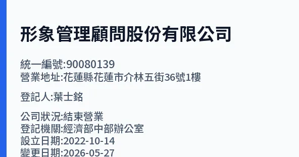 形象管理顧問股份有限公司的照片-統編 90080139(花蓮縣) 公司登記資料與營業項目詳細圖表