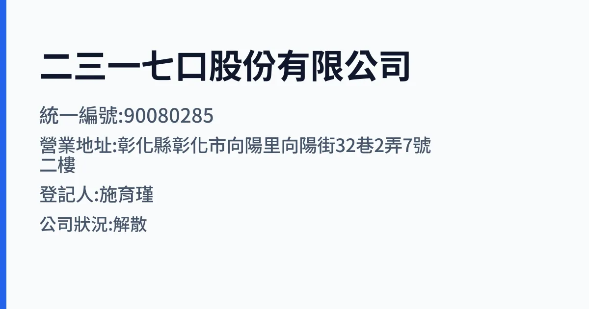 二三一七口股份有限公司 - 統編 90080285(彰化縣) 公司登記資料與營業項目詳細圖表