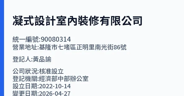 凝式設計室內裝修有限公司的照片-統編 90080314(基隆市) 公司登記資料與營業項目詳細圖表