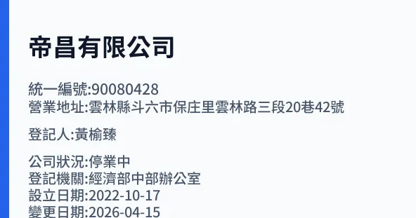帝昌有限公司的照片-統編 90080428(雲林縣) 公司登記資料與營業項目詳細圖表