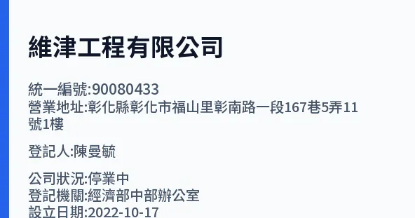 維津工程有限公司的照片-統編 90080433(彰化縣) 公司登記資料與營業項目詳細圖表