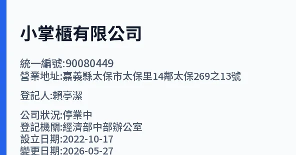 小掌櫃有限公司的照片-統編 90080449(嘉義縣) 公司登記資料與營業項目詳細圖表