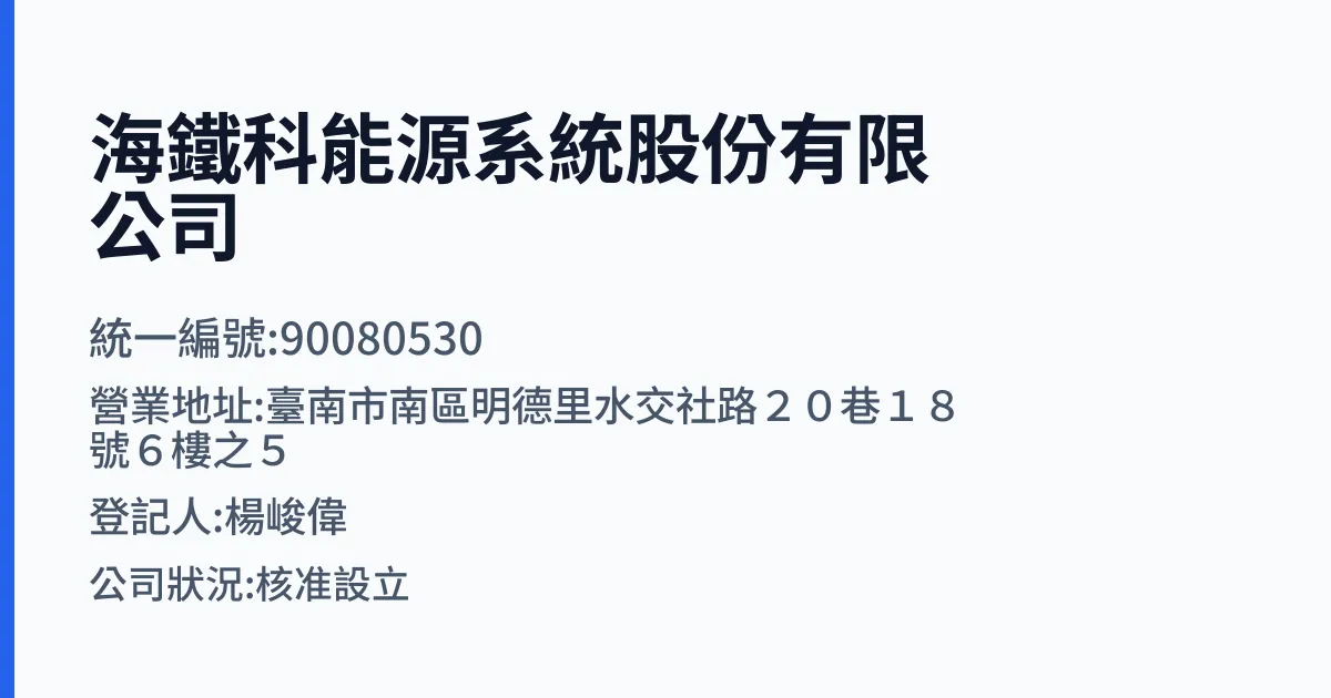海鐵科能源系統股份有限公司 - 統編 90080530（臺南市） 公司登記資料與營業項目詳細圖表