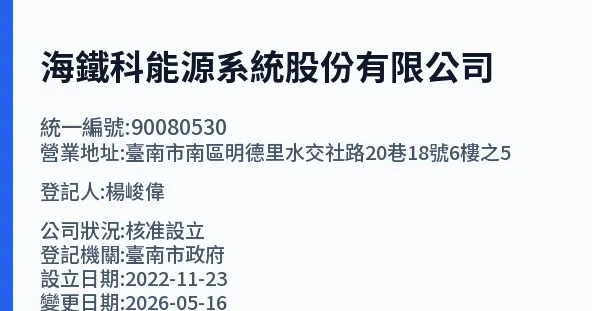 海鐵科能源系統股份有限公司的照片-統編 90080530(臺南市) 公司登記資料與營業項目詳細圖表