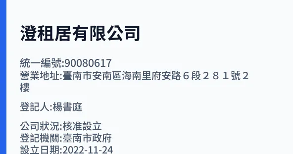 澄租居有限公司的照片-統編 90080617(臺南市) 公司登記資料與營業項目詳細圖表