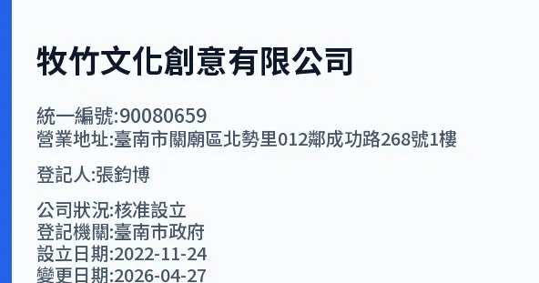 牧竹文化創意有限公司的照片-統編 90080659(臺南市) 公司登記資料與營業項目詳細圖表