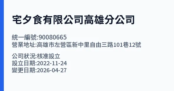 宅夕食有限公司高雄分公司的照片-統編 90080665(高雄市) 公司登記資料與營業項目詳細圖表
