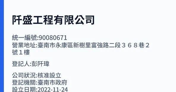阡盛工程有限公司的照片-統編 90080671(臺南市) 公司登記資料與營業項目詳細圖表