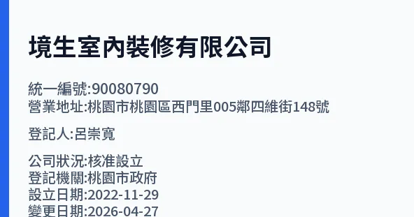 境生室內裝修有限公司的照片-統編 90080790(桃園市) 公司登記資料與營業項目詳細圖表