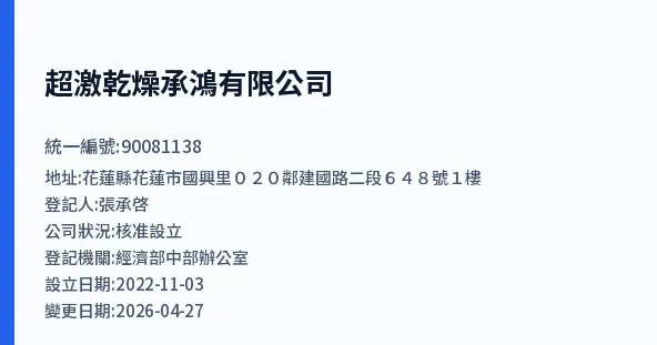 超激乾燥承鴻有限公司的照片-統編 90081138(花蓮縣) 公司登記資料與營業項目詳細圖表