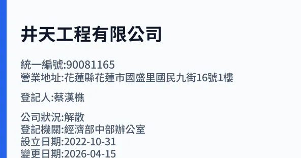 井天工程有限公司的照片-統編 90081165(花蓮縣) 公司登記資料與營業項目詳細圖表