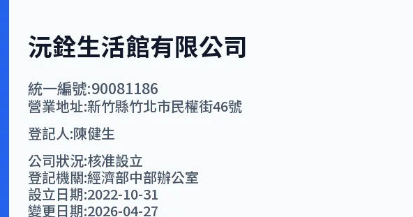 沅銓生活館有限公司的照片-統編 90081186(新竹縣) 公司登記資料與營業項目詳細圖表