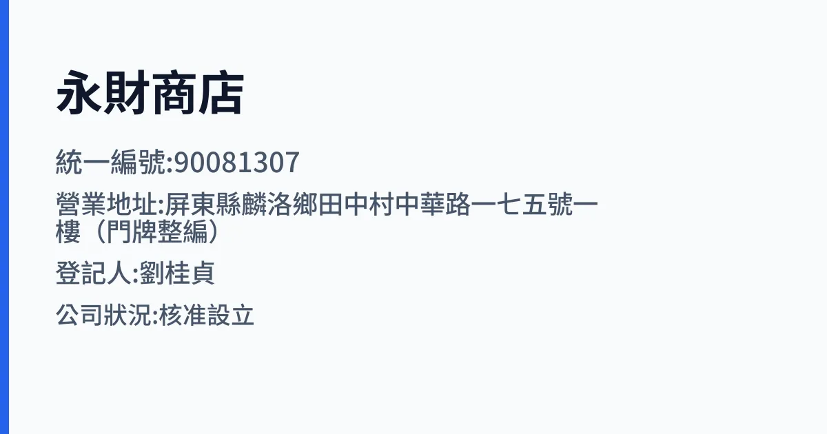永財商店 - 統編 90081307(屏東縣) 公司登記資料與營業項目詳細圖表