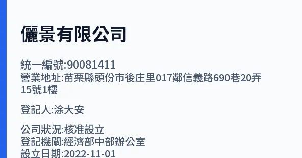儷景有限公司的照片-統編 90081411(苗栗縣) 公司登記資料與營業項目詳細圖表