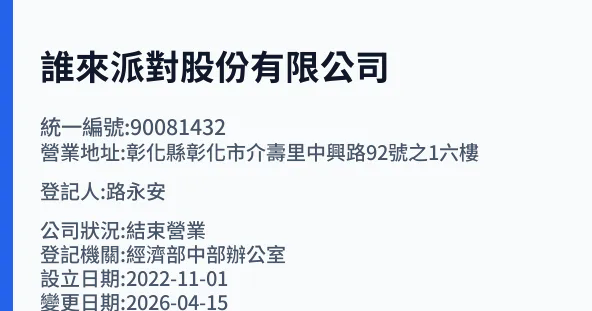 誰來派對股份有限公司的照片-統編 90081432(彰化縣) 公司登記資料與營業項目詳細圖表