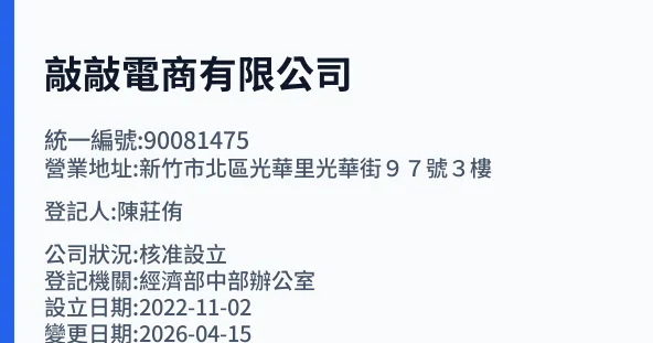 敲敲電商有限公司的照片-統編 90081475(新竹市) 公司登記資料與營業項目詳細圖表